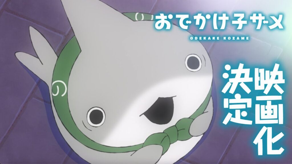 La nuova serie dell’anime Odekake Kozame sarà un film - Go Nagai World