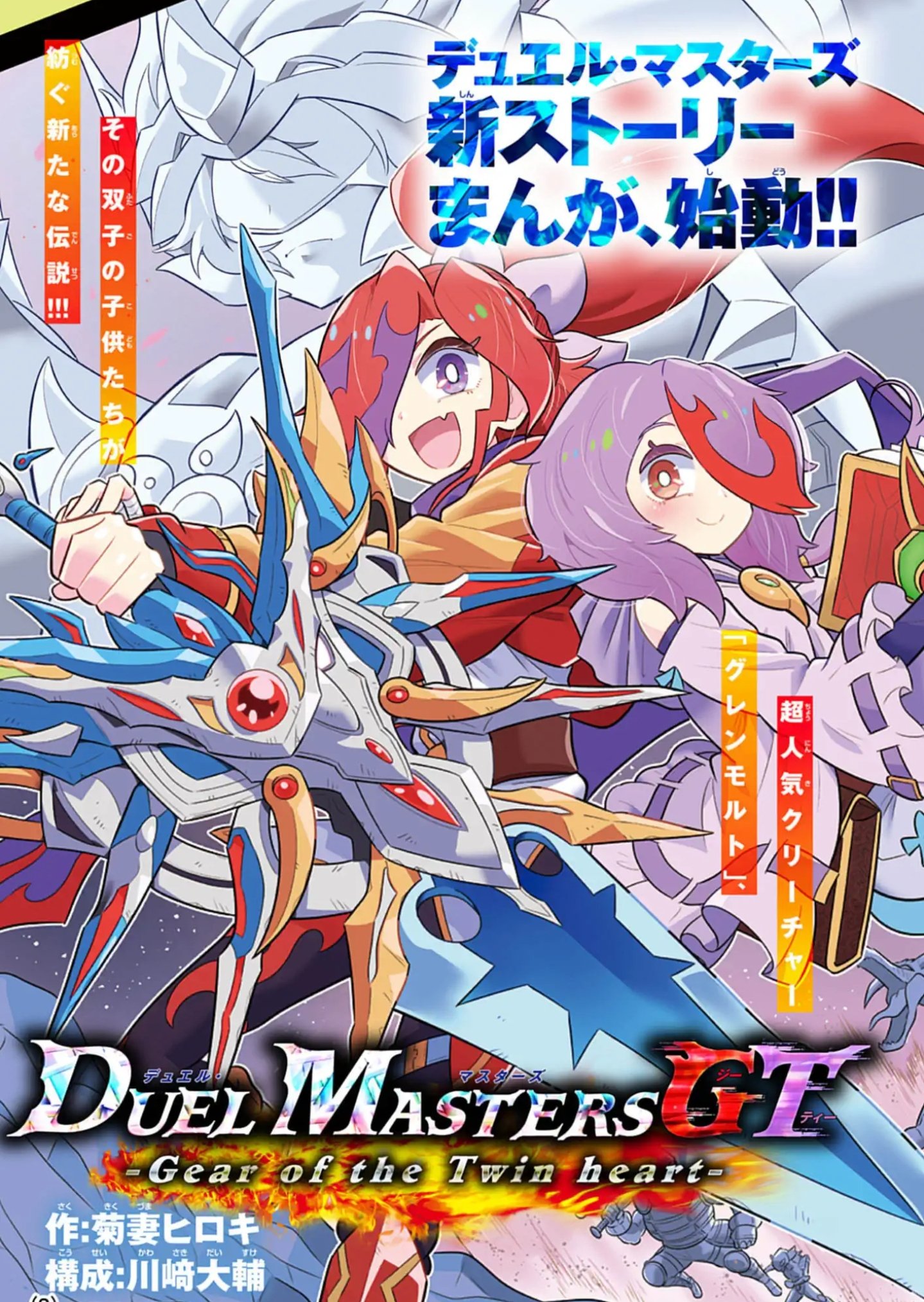 Duel Masters GT -Gear of the Twin heart- debutta su CoroCoro Comic - Go ...